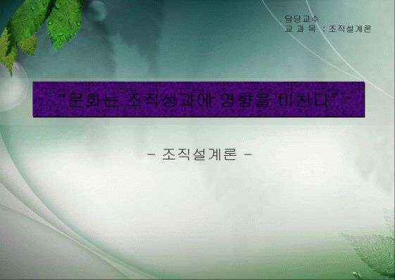 조직문화가 성과에 미치는 영향