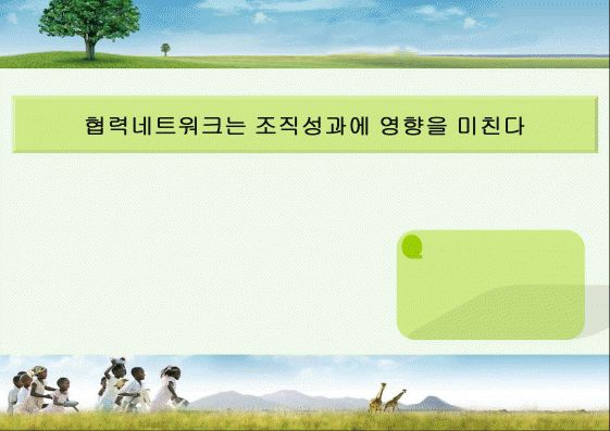 조직 네트워크가 성과에 미치는 영향