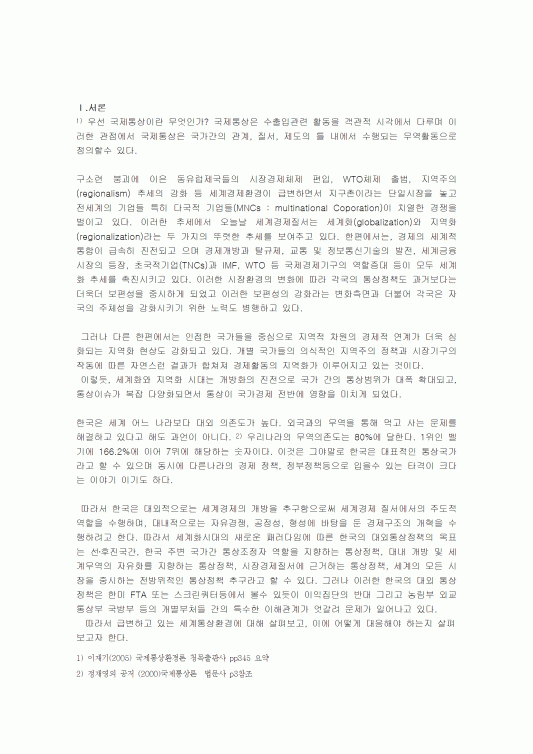 세계통상 환경의 변화와 우리의 대응