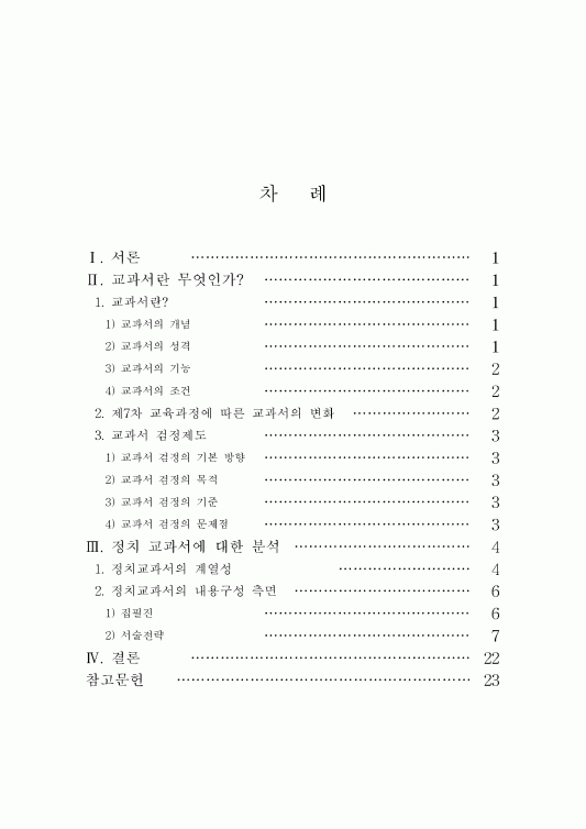 고등학교 정치교과서 분석