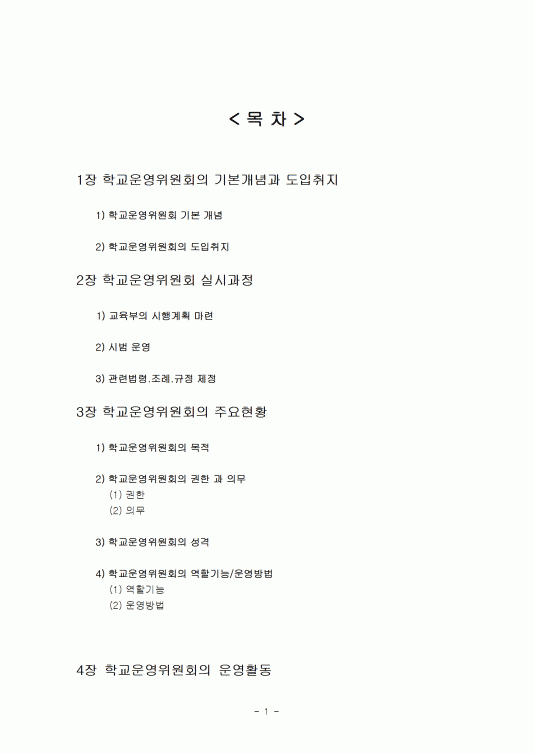 학교운영위원회 도입 취지 및 문제점, 발전방안에 대하여
