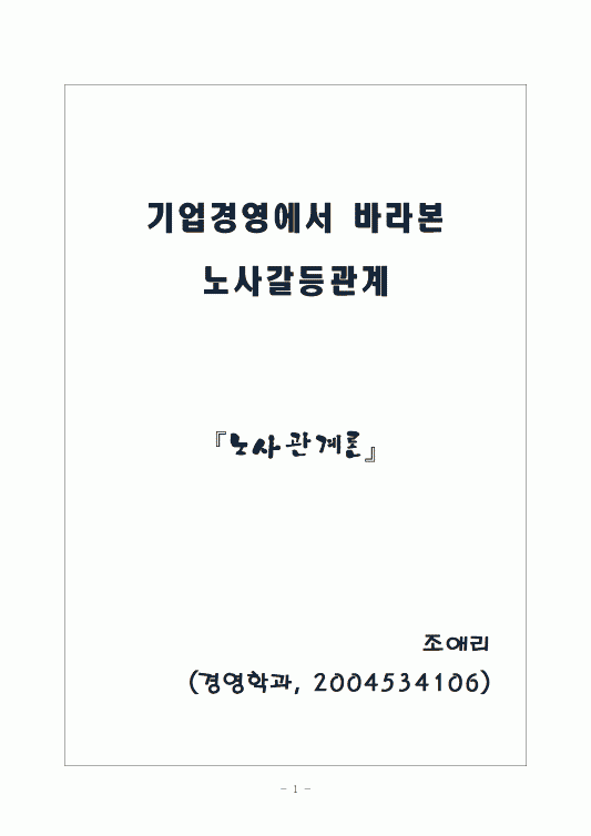 노사관계가 경영에 미치는 영향