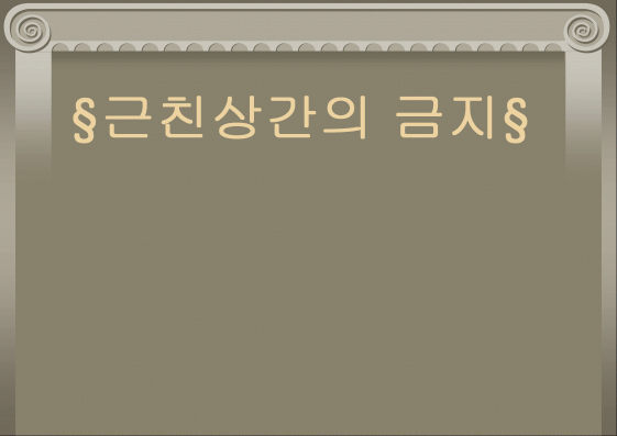 근친상간의 금지