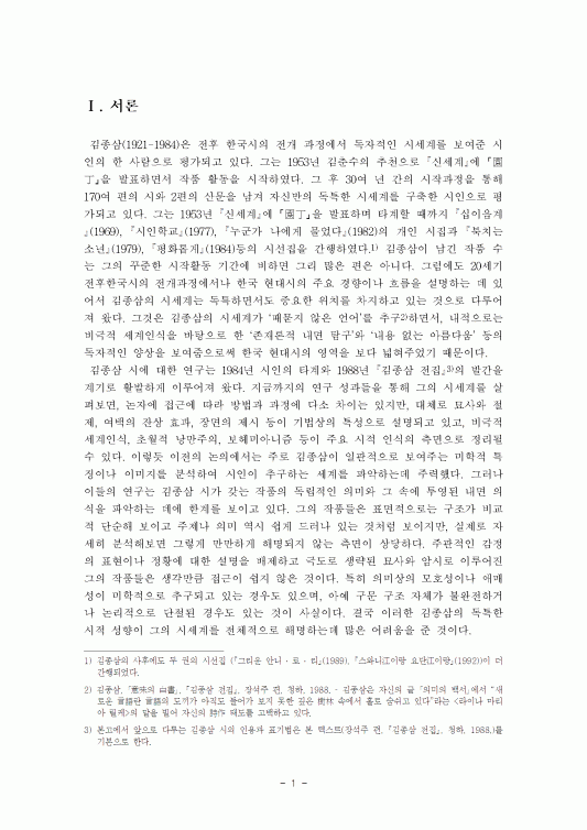 [인문과학] 김종삼 시의 내면 의식 연구