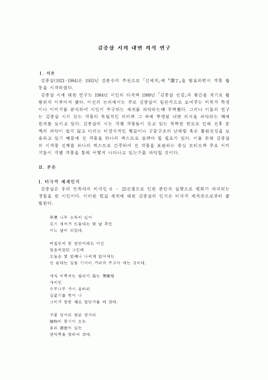 김종삼 시의 내면 의식 연구