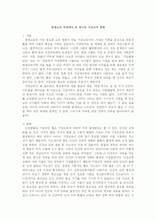 평생교육 차원에서 본 한국의 가정교육 현황