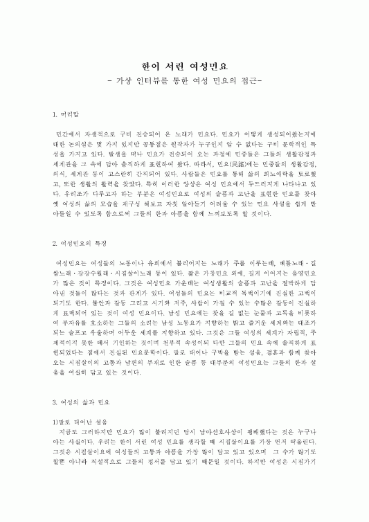 여성민요 레포트 자료