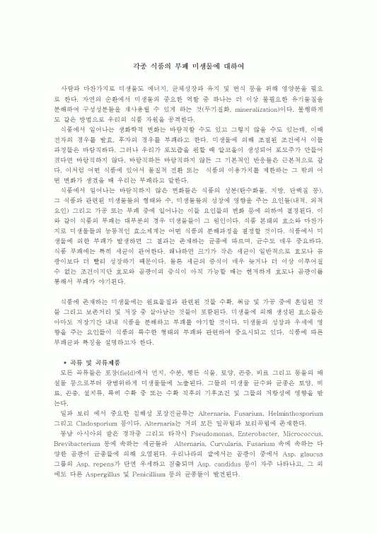 각종 식품의 부패 미생물에 대하여