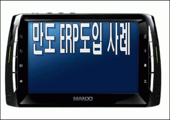 만도 ERP도입 사례