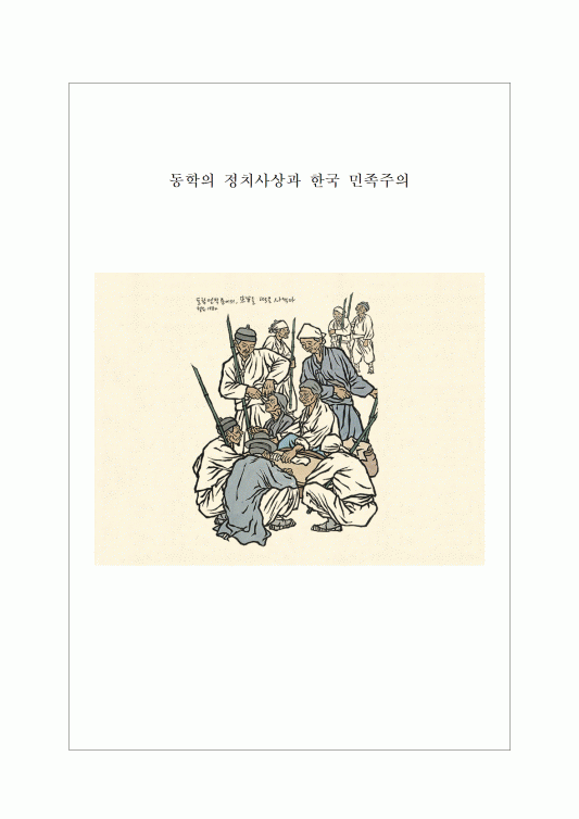동학의 정치사상과 한국 민족주의