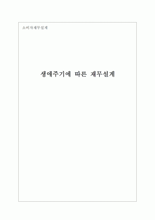 생애주기에 따른 재무설계