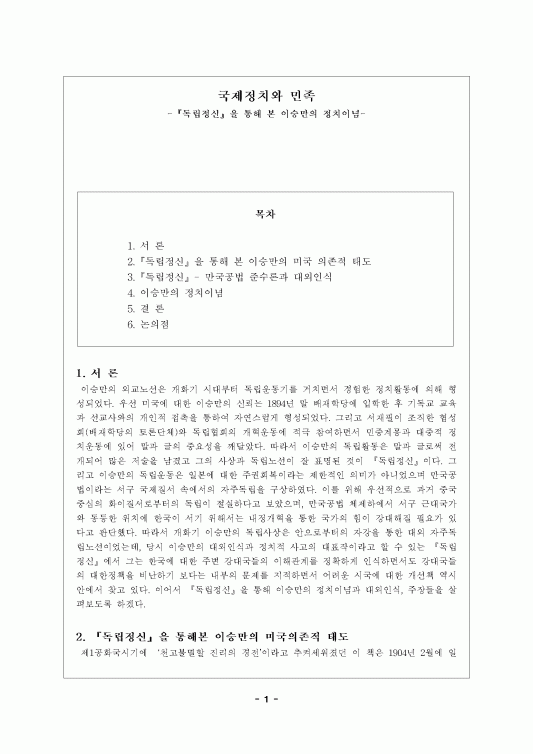 독립정신을 통해 본 이승만의 정치이념