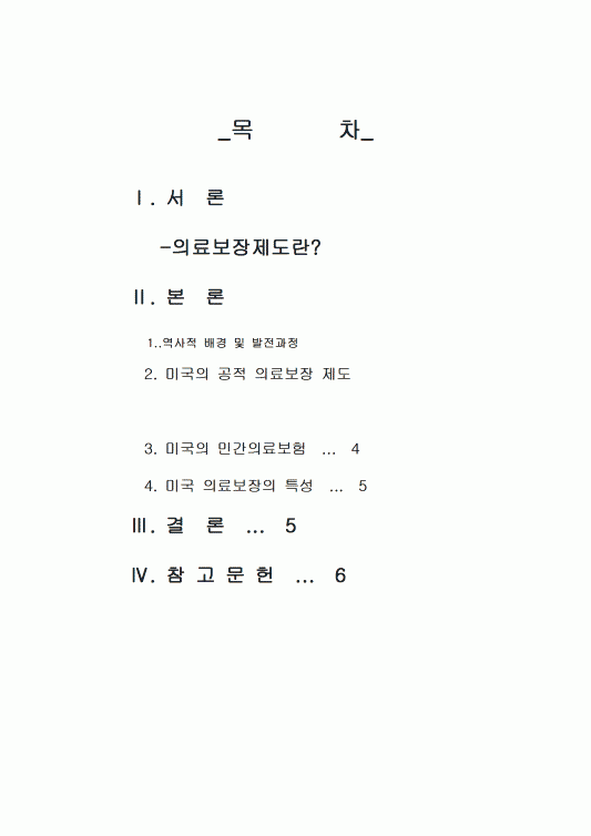미국의 의료보장제도