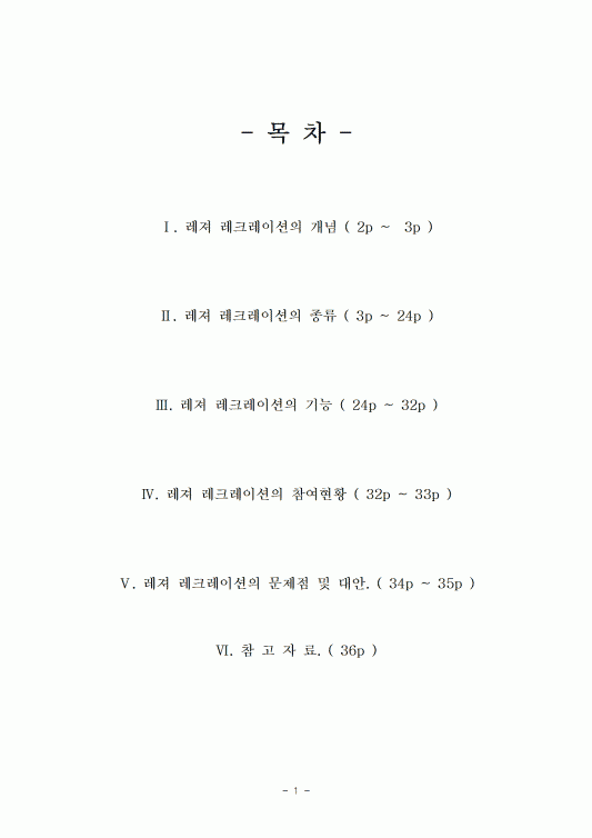 레저 레크레이션