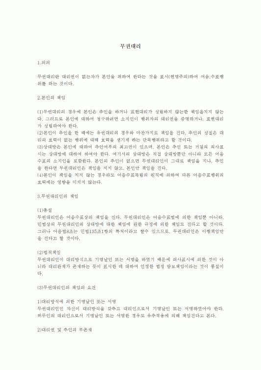 [어음 수표법] 무권대리 시험대비 요약 정리