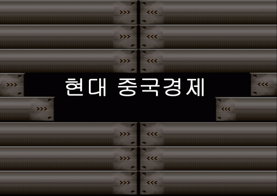 [현대 중국의 이해] 중국의 현대 경제