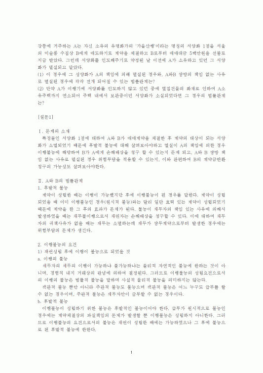 [채권총론] 이행지체, 이행불능 민법 사례문제 풀이