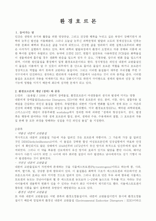 환경호르몬의 정의와 종류 성질 및 작용기전 환경호르몬에 의한 피해 및 문제점