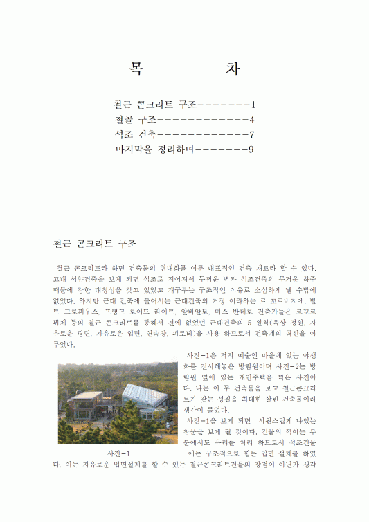 건축구조 레포트 자료