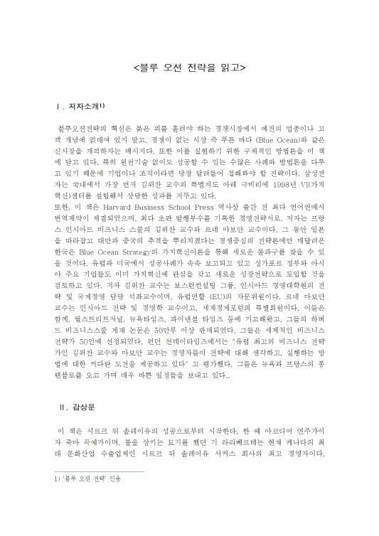 블루오션 전략을 읽고 [독후감/서평]