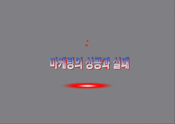 마케팅 성공과 실패 - 자일리톨 & 조이