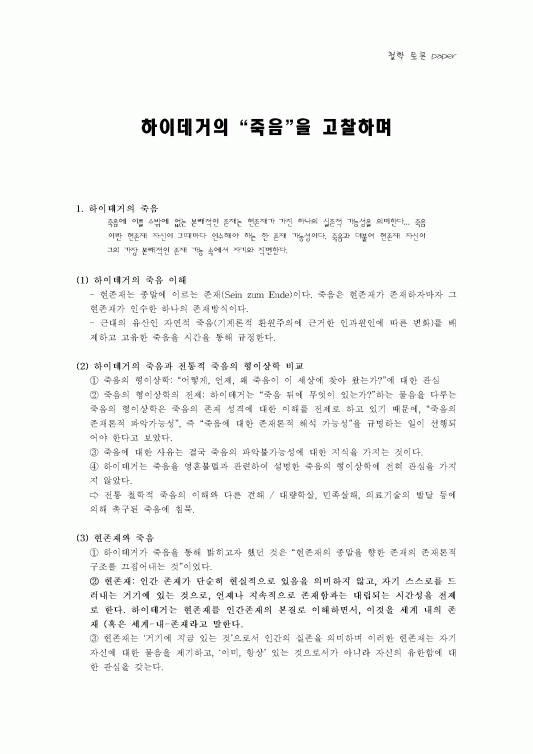 죽음에 중점을 둔 하이데거의 사상 고찰
