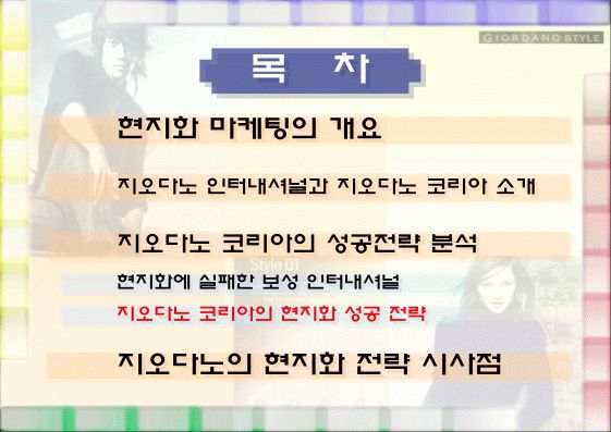 지오다노 성공사례