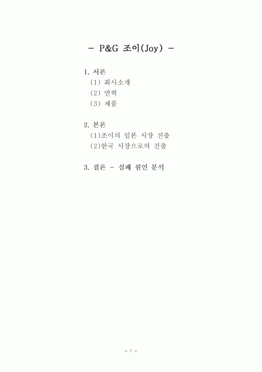 P&G JOY 보고서 레포트 자료
