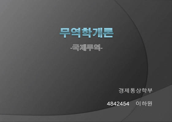 무역학개론 -국제무역-