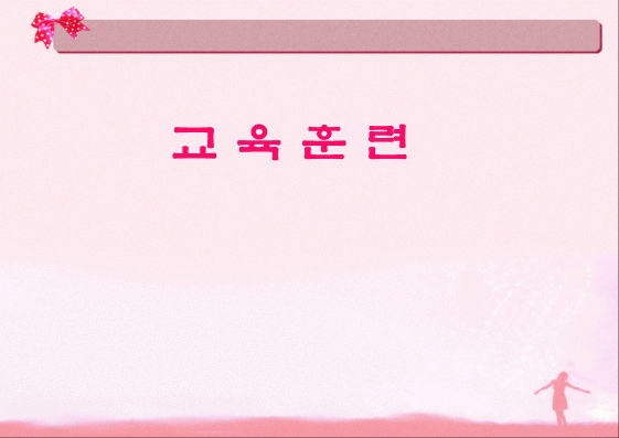 교육훈련 (중요성, 목적, 주체, 대상 내용, 절차)