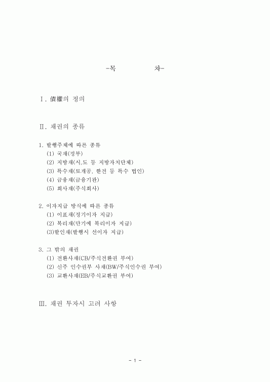 채권의 이해와 채권투자의 기본