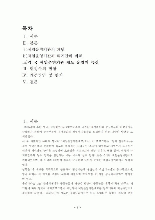 [공기업론]책임운영기관분석
