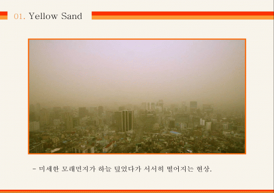 [자연과학] 황사에 대한 정리
