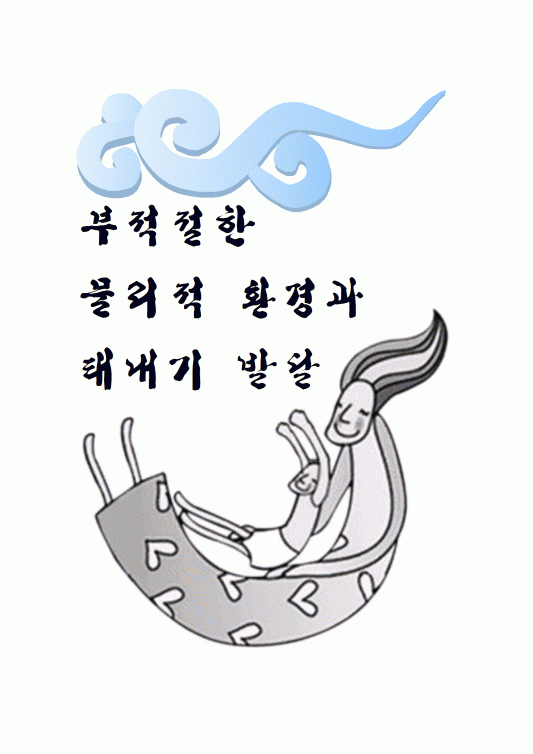 부적절한 물리적 환경과 태내기 발달
