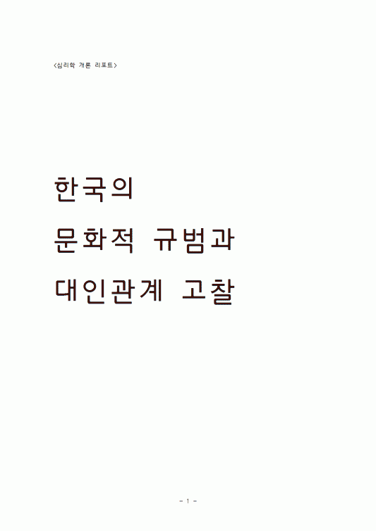 한국의 문화적 규범과 대인관계 고찰