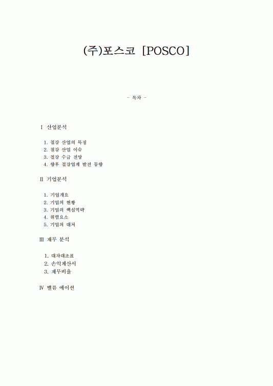 포스코 기업분석(산업,재무)