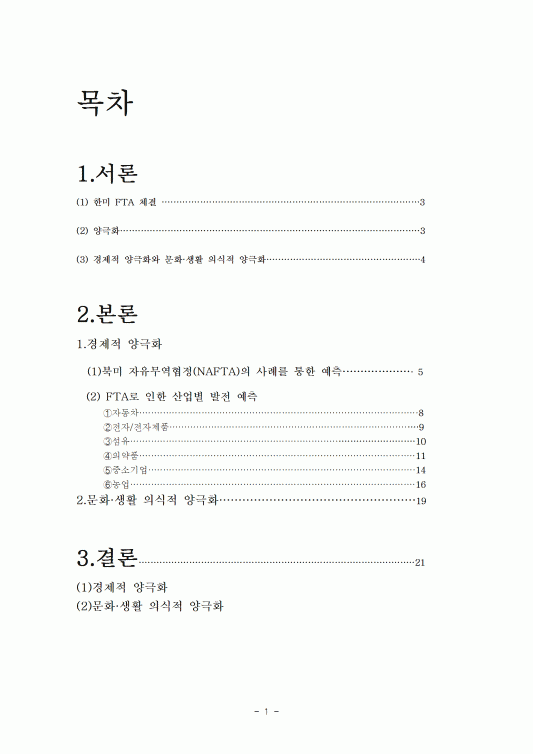 한미 FTA가 우리나라 양극화에 미치는 영향