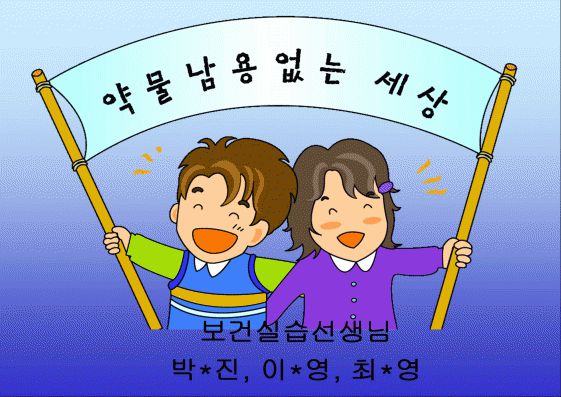 보건실 실습 보건교육- 약물오남용 ppt