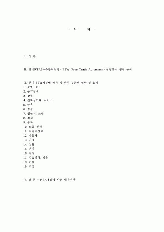 [경영경제] 한미FTA 체결에 따른 영향 및 효과분석과 대응방안
