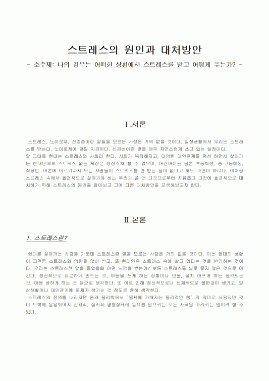 스트레스 원인 대처방안