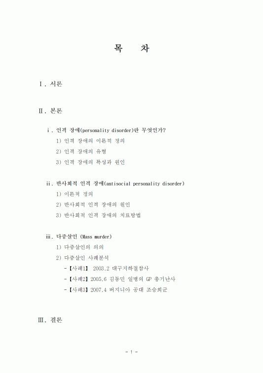 [사회과학]다중살인-반사회적인격장애 (대구지하철, 김동민 일병, 버지니아 공대 조승희)