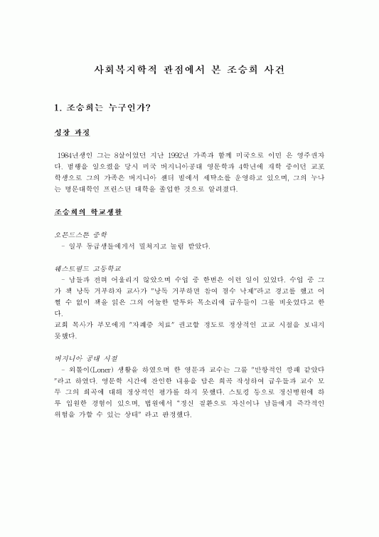 [사회과학]사회복지학적 관점에서 본 조승희 사건