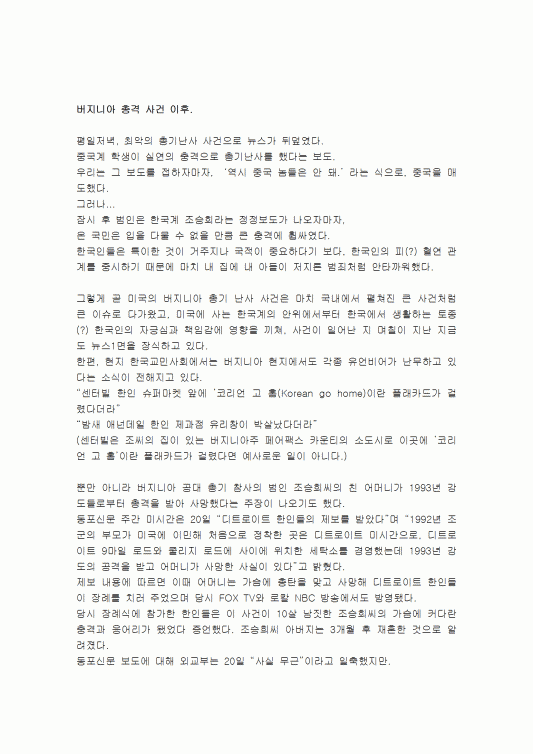 버지니아 총기 사건에 대한 한국과 미국의 다른 시선들
