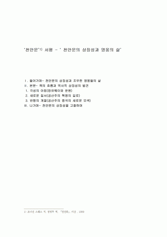 ‘천안문’ 서평 - ‘ 천안문의 상징성과 영웅의 삶’