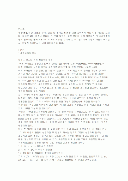 수학, 철학, 종교의 무한
