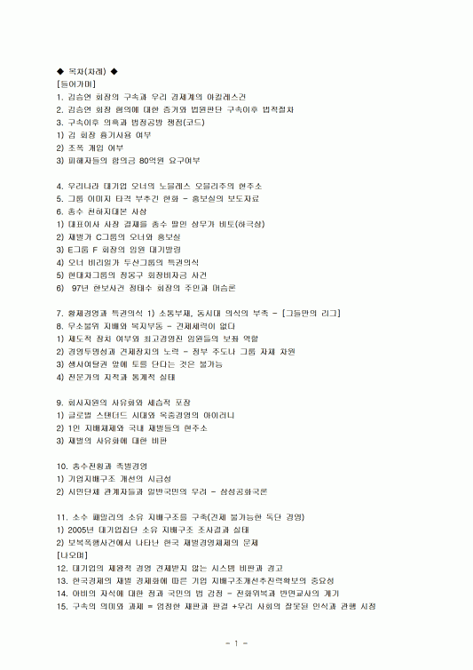 [경영]김승연 한화회장 보복폭행사건으로 본 대기업 오너의 황제경영 특권의식 노블레스오블리주 문제점과 대책 (기업윤리와 사회적 책임)