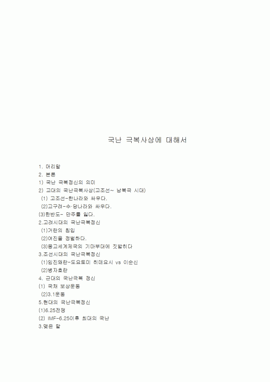 국난 극복사상에 대해서