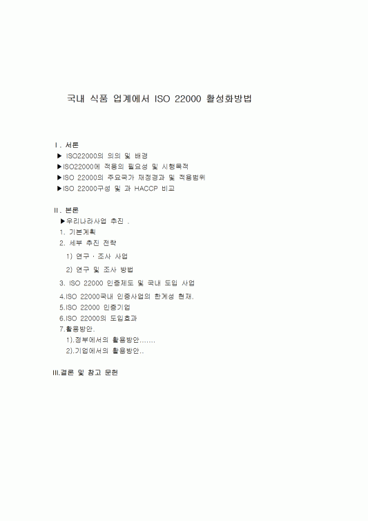 국내 식품 업계에서 ISO 22000 활성화방법
