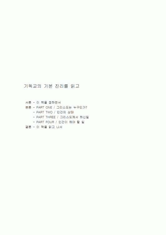 기독교의 기본 진리를 읽고