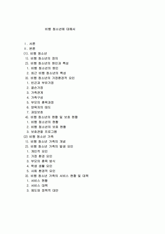 비행 청소년에 대해서